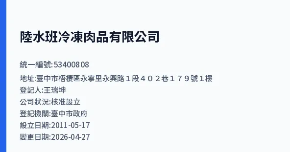 陸水班冷凍肉品有限公司的照片-統編 53400808(臺中市) 公司登記資料與營業項目詳細圖表