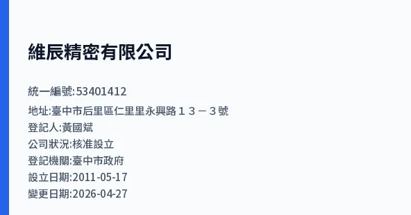 維辰精密有限公司的照片-統編 53401412(臺中市) 公司登記資料與營業項目詳細圖表