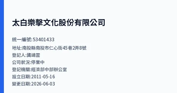 太白樂擊文化股份有限公司的照片-統編 53401433(南投縣) 公司登記資料與營業項目詳細圖表