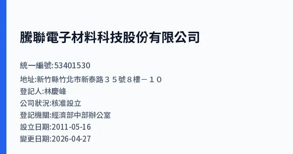 騰聯電子材料科技股份有限公司的照片-統編 53401530(新竹縣) 公司登記資料與營業項目詳細圖表