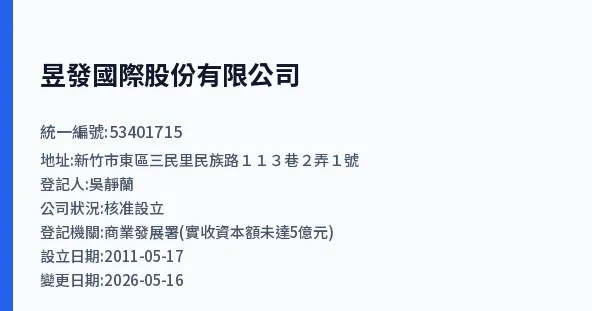 昱發國際股份有限公司的照片-統編 53401715(新竹市) 公司登記資料與營業項目詳細圖表