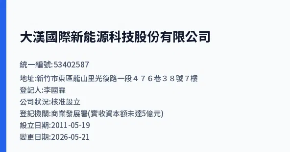 大漢國際新能源科技股份有限公司的照片-統編 53402587(新竹市) 公司登記資料與營業項目詳細圖表