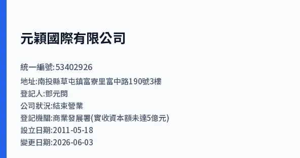 元穎國際有限公司的照片-統編 53402926(南投縣) 公司登記資料與營業項目詳細圖表