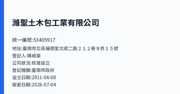 濰聖土木包工業有限公司的照片-統編 53405917(臺南市) 公司登記資料與營業項目詳細圖表