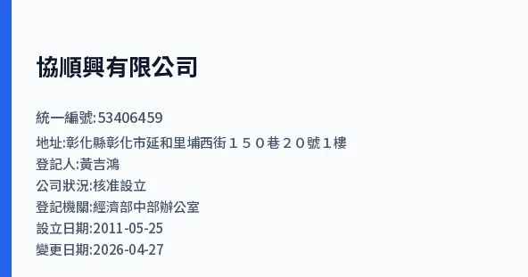 協順興有限公司的照片-統編 53406459(彰化縣) 公司登記資料與營業項目詳細圖表