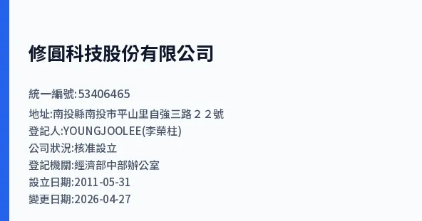 修圓科技股份有限公司的照片-統編 53406465(南投縣) 公司登記資料與營業項目詳細圖表