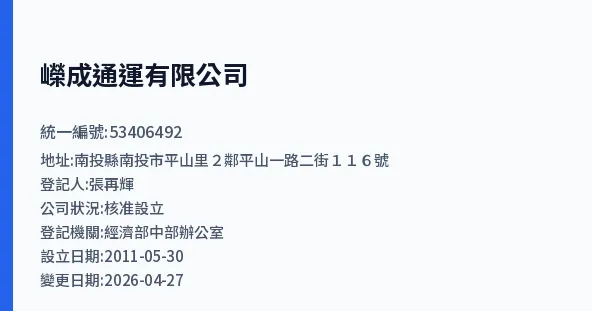 嶸成通運有限公司的照片-統編 53406492(南投縣) 公司登記資料與營業項目詳細圖表
