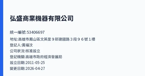 弘盛商業機器有限公司的照片-統編 53406697(高雄市) 公司登記資料與營業項目詳細圖表