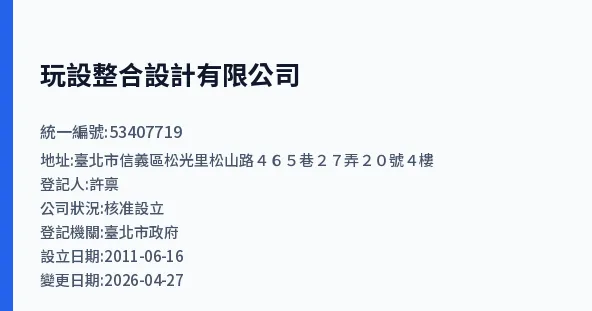 玩設整合設計有限公司的照片-統編 53407719(臺北市) 公司登記資料與營業項目詳細圖表