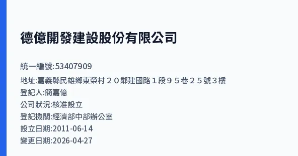 德億開發建設股份有限公司的照片-統編 53407909(嘉義縣) 公司登記資料與營業項目詳細圖表