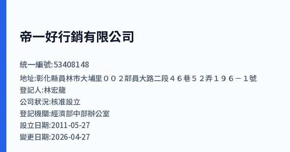 帝一好行銷有限公司的照片-統編 53408148(彰化縣) 公司登記資料與營業項目詳細圖表