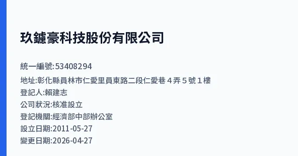玖鑢豪科技股份有限公司的照片-統編 53408294(彰化縣) 公司登記資料與營業項目詳細圖表