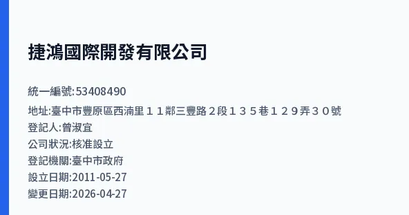 捷鴻國際開發有限公司的照片-統編 53408490(臺中市) 公司登記資料與營業項目詳細圖表