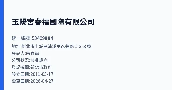玉陽宮春福國際有限公司的照片-統編 53409884(新北市) 公司登記資料與營業項目詳細圖表