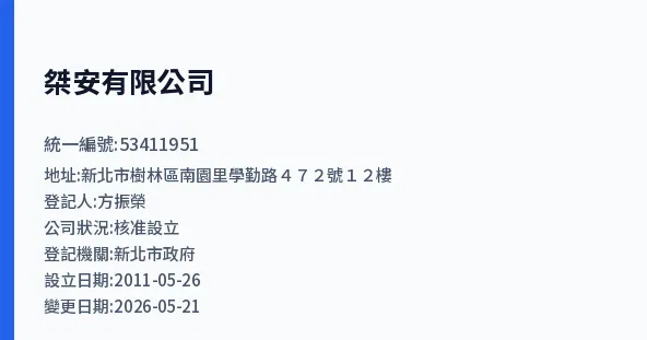 桀安有限公司的照片-統編 53411951(新北市) 公司登記資料與營業項目詳細圖表