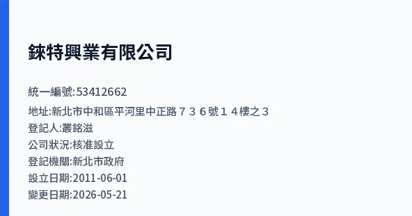 錸特興業有限公司的照片-統編 53412662(新北市) 公司登記資料與營業項目詳細圖表