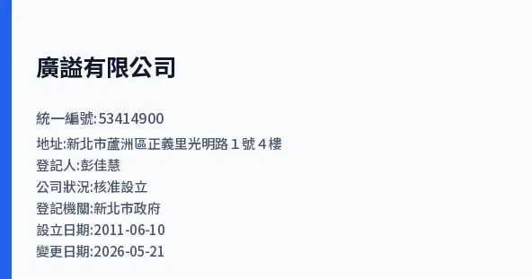 廣謚有限公司的照片-統編 53414900(新北市) 公司登記資料與營業項目詳細圖表