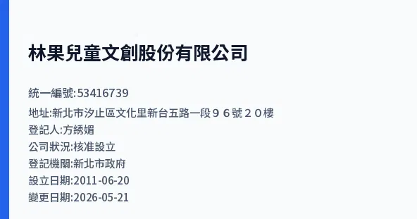 林果兒童文創股份有限公司的照片-統編 53416739(新北市) 公司登記資料與營業項目詳細圖表