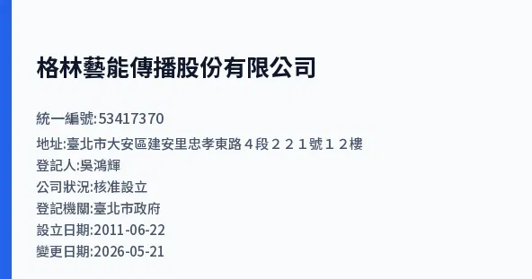 格林藝能傳播股份有限公司的照片-統編 53417370(臺北市) 公司登記資料與營業項目詳細圖表