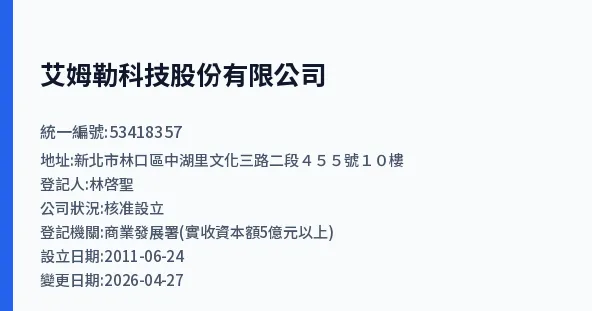 艾姆勒科技股份有限公司的照片-統編 53418357(新北市) 公司登記資料與營業項目詳細圖表
