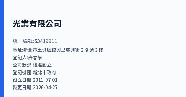 光業有限公司的照片-統編 53419911(新北市) 公司登記資料與營業項目詳細圖表