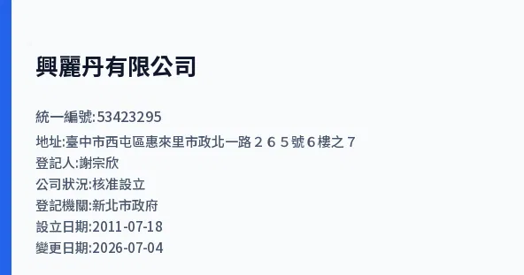 興麗丹有限公司的照片-統編 53423295(臺中市) 公司登記資料與營業項目詳細圖表