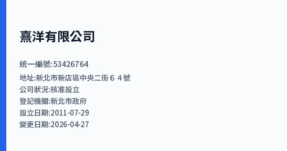 熹洋有限公司的照片-統編 53426764(新北市) 公司登記資料與營業項目詳細圖表