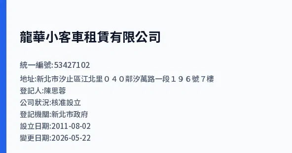 龍華小客車租賃有限公司的照片-統編 53427102(新北市) 公司登記資料與營業項目詳細圖表
