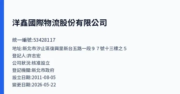 洋鑫國際物流股份有限公司的照片-統編 53428117(新北市) 公司登記資料與營業項目詳細圖表