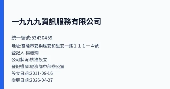 一九九九資訊服務有限公司的照片-統編 53430459(基隆市) 公司登記資料與營業項目詳細圖表