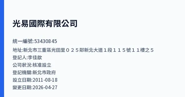 光易國際有限公司的照片-統編 53430845(新北市) 公司登記資料與營業項目詳細圖表