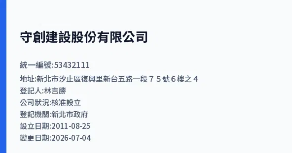 守創建設股份有限公司的照片-統編 53432111(新北市) 公司登記資料與營業項目詳細圖表