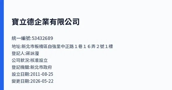 寶立德企業有限公司的照片-統編 53432689(新北市) 公司登記資料與營業項目詳細圖表