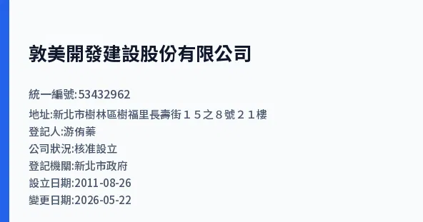 敦美開發建設股份有限公司的照片-統編 53432962(新北市) 公司登記資料與營業項目詳細圖表