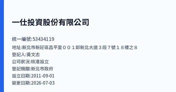 一仕投資股份有限公司的照片-統編 53434119(新北市) 公司登記資料與營業項目詳細圖表