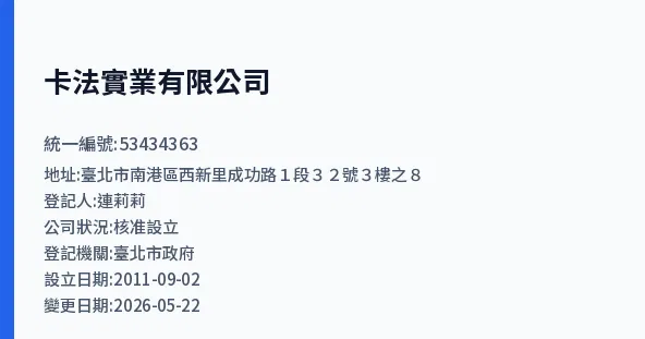 卡法實業有限公司的照片-統編 53434363(臺北市) 公司登記資料與營業項目詳細圖表