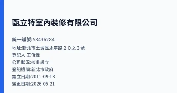 甌立特室內裝修有限公司的照片-統編 53436284(新北市) 公司登記資料與營業項目詳細圖表