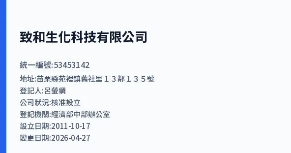 致和生化科技有限公司的照片-統編 53453142(苗栗縣) 公司登記資料與營業項目詳細圖表