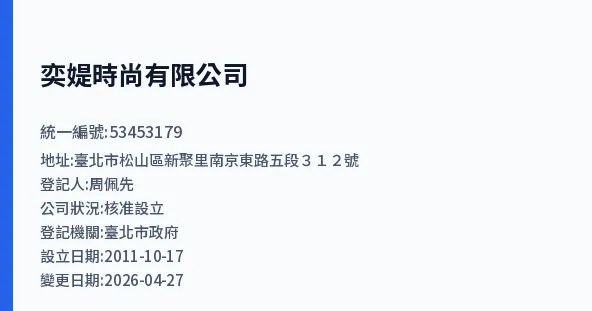 奕媞時尚有限公司的照片-統編 53453179(臺北市) 公司登記資料與營業項目詳細圖表