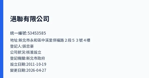 浥聯有限公司的照片-統編 53453585(新北市) 公司登記資料與營業項目詳細圖表