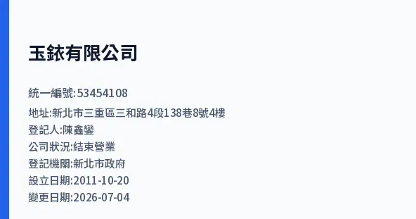玉銥有限公司的照片-統編 53454108(新北市) 公司登記資料與營業項目詳細圖表