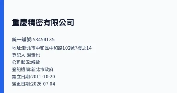 重慶精密有限公司的照片-統編 53454135(新北市) 公司登記資料與營業項目詳細圖表