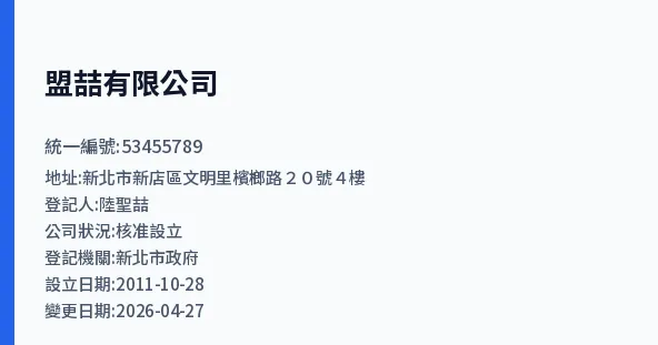 盟喆有限公司的照片-統編 53455789(新北市) 公司登記資料與營業項目詳細圖表