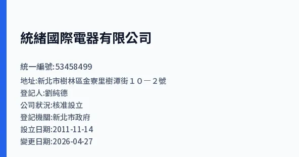 統緒國際電器有限公司的照片-統編 53458499(新北市) 公司登記資料與營業項目詳細圖表