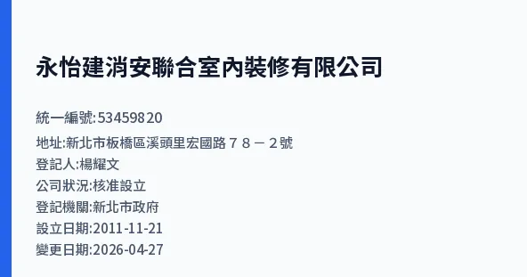 永怡建消安聯合室內裝修有限公司的照片-統編 53459820(新北市) 公司登記資料與營業項目詳細圖表