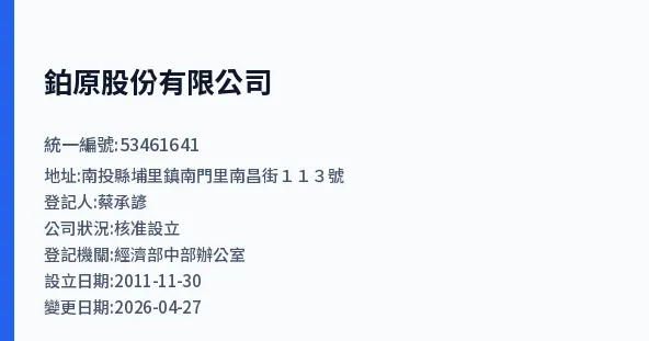 鉑原股份有限公司的照片-統編 53461641(南投縣) 公司登記資料與營業項目詳細圖表