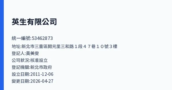 英生有限公司的照片-統編 53462873(新北市) 公司登記資料與營業項目詳細圖表