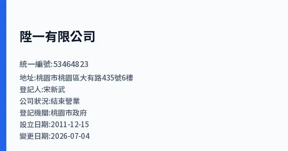 陞一有限公司的照片-統編 53464823(桃園市) 公司登記資料與營業項目詳細圖表