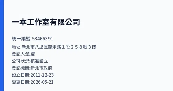 一本工作室有限公司的照片-統編 53466391(新北市) 公司登記資料與營業項目詳細圖表