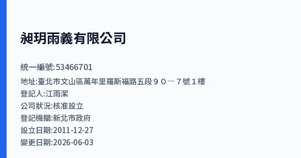 昶玥雨義有限公司的照片-統編 53466701(臺北市) 公司登記資料與營業項目詳細圖表